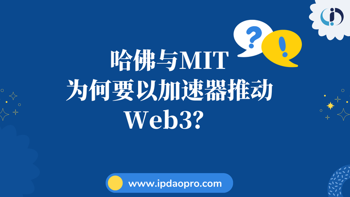哈佛与MIT为何要以加速器推动Web3？ - 知乎