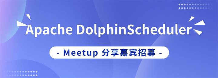 讲师征集令 | Apache DolphinScheduler Meetup分享嘉宾，期待你的议题和声音！ - 知乎