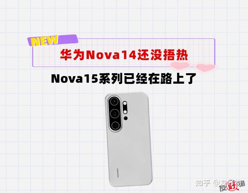 华为Nova14还没捂热，Nova15就要来了！新增长焦镜头 - 知乎
