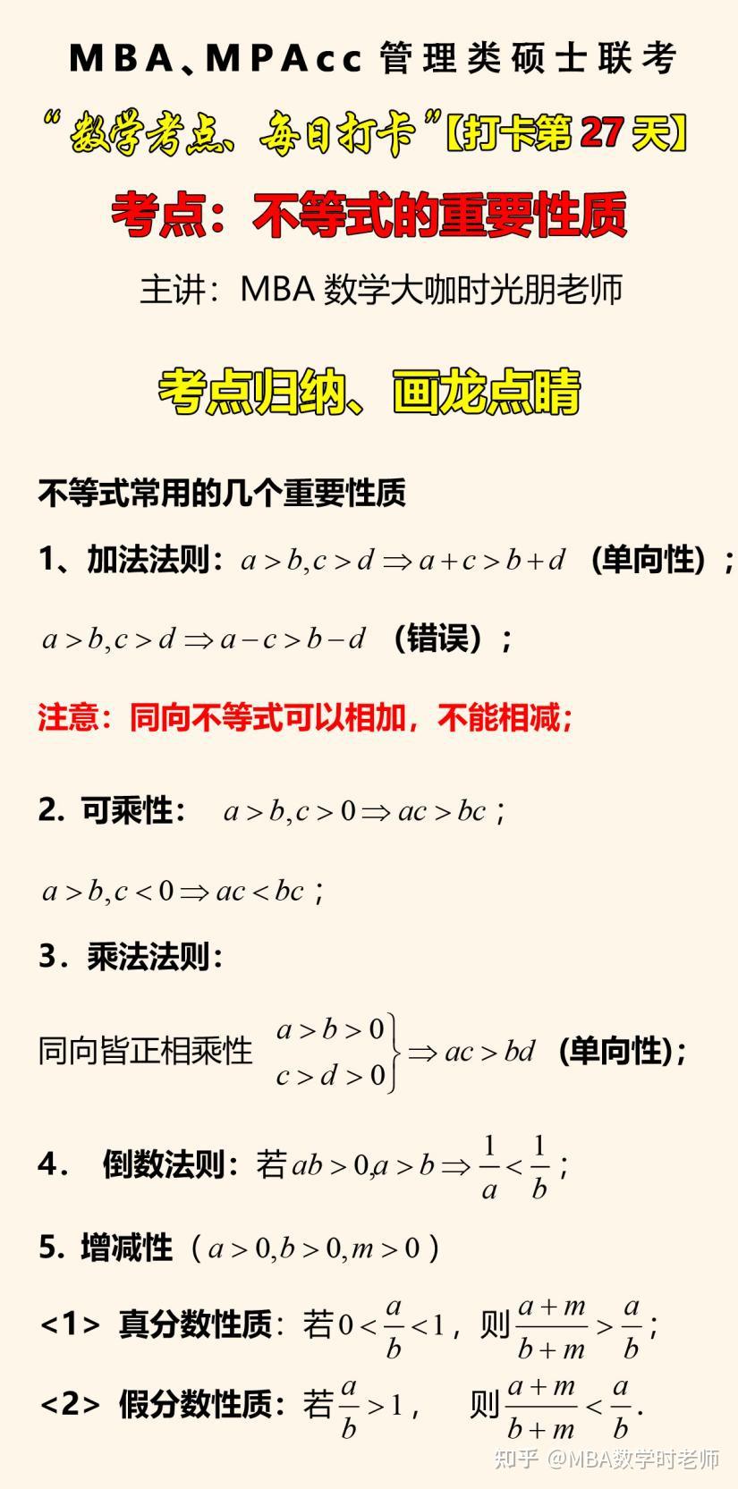 MBA、MPAcc联考数学打卡第27天：不等式的重要性质 - 知乎