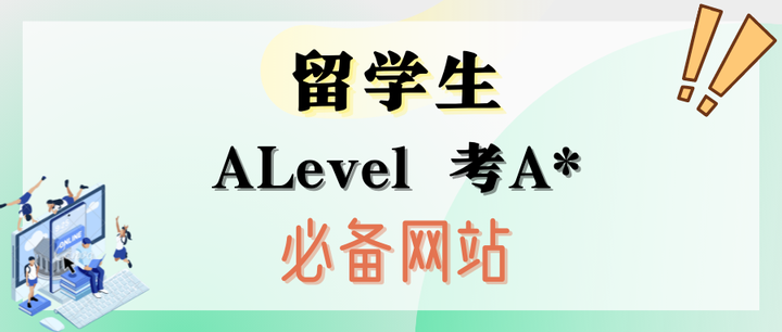 留学生Alevel考A*必备的神仙网站 - 知乎