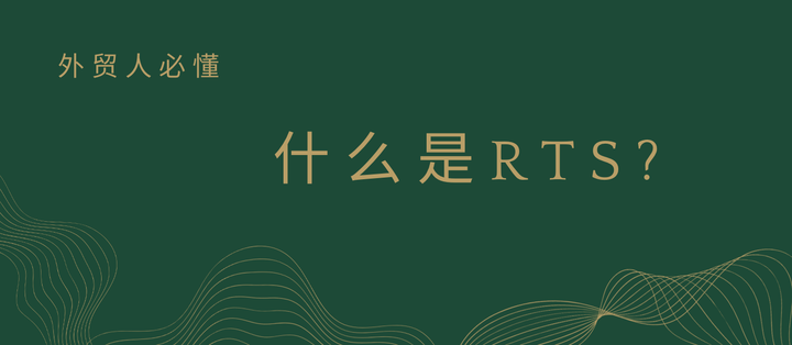 RTS是什么意思？ - 知乎