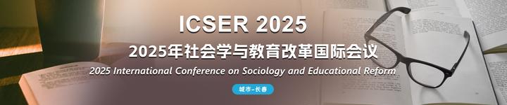 2025年社会学与教育改革国际会议（ICSER 2025） - 知乎