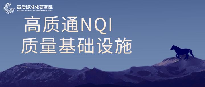 【NQI建设】高质通NQI助力国家质量建设，帮助企业搭建国际贸易质量优势 - 知乎