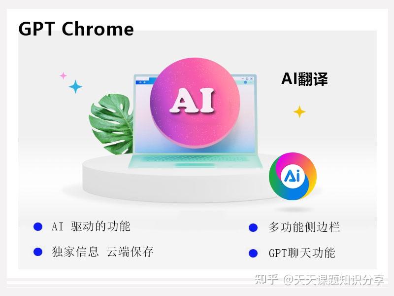 GPT Chrome浏览器：与 ChatGPT同行，开启智能浏览新篇章 - 知乎
