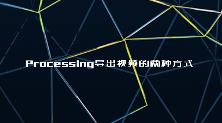 Processing 导出视频的两种方式 - 知乎