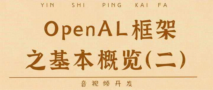 几种播放音频文件的方式（十三） —— OpenAL框架之分步解析（二） - 知乎