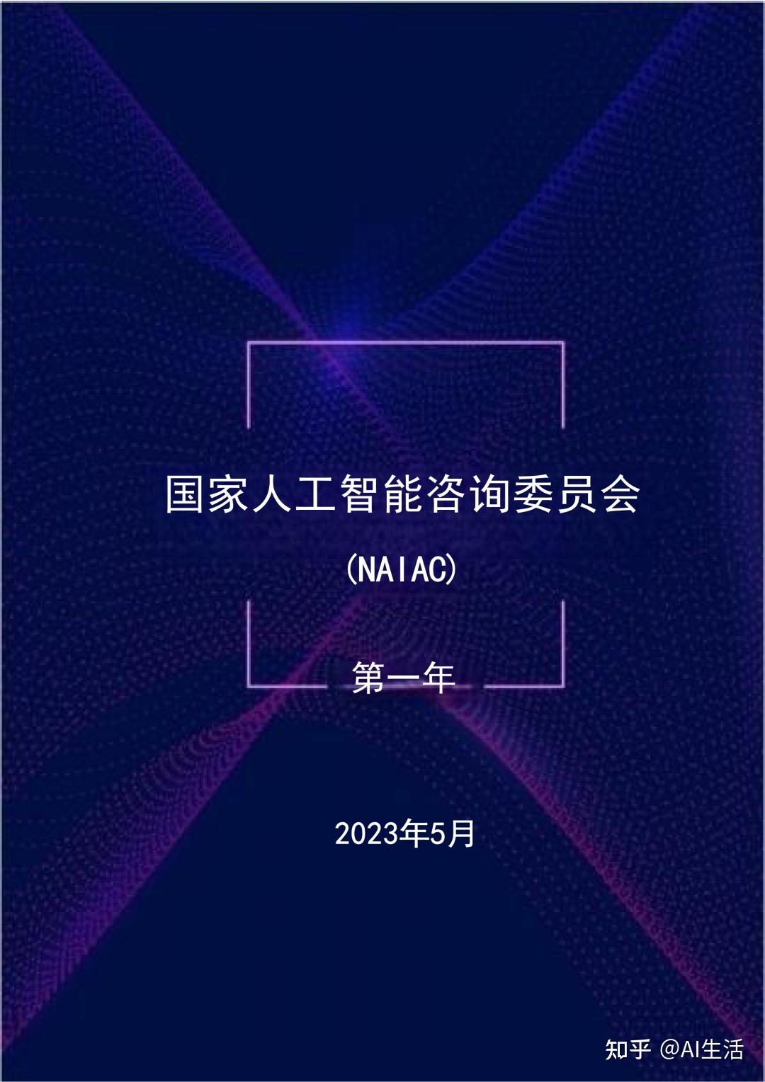 前沿译文 | 美国《国家人工智能咨询委员会第一年度报告 - 知乎