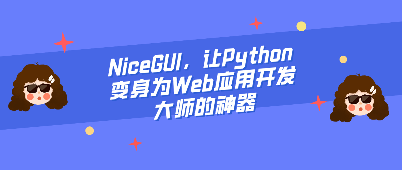 好学编程：NiceGUI，让Python变身为Web应用开发大师的神器 - 知乎
