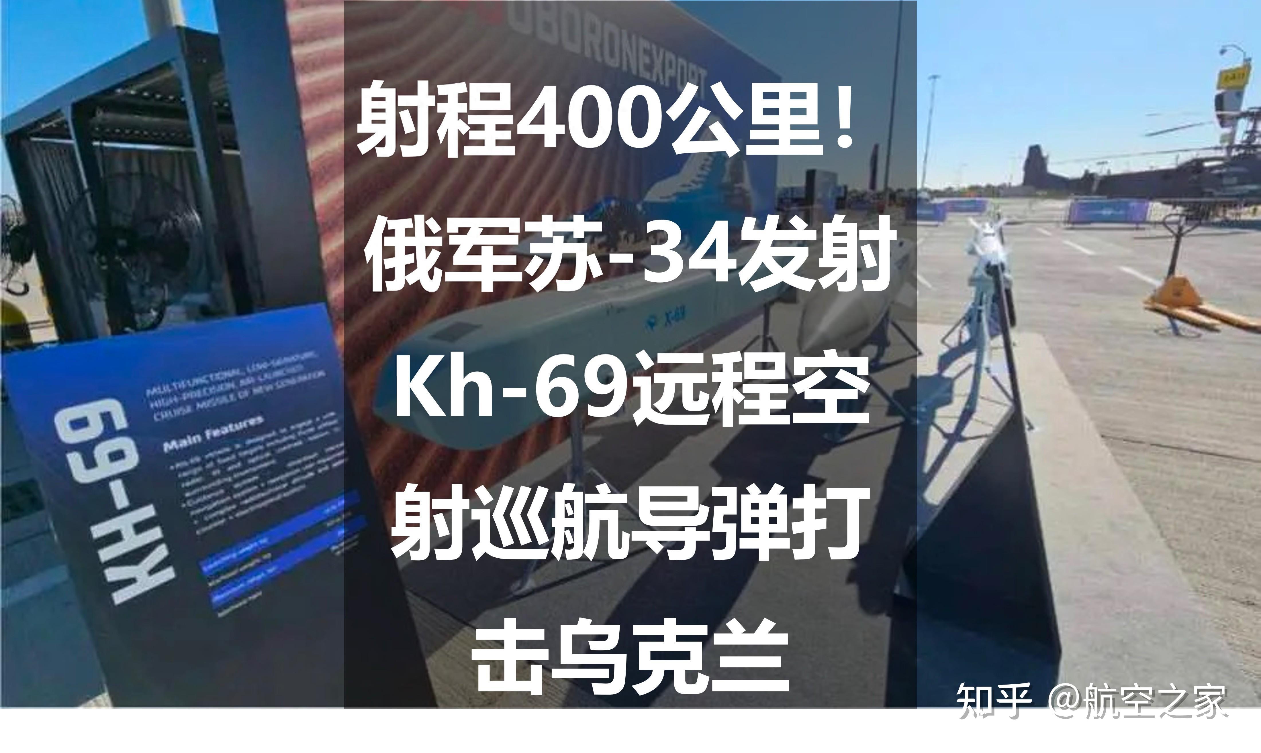 射程400公里！俄军苏-34发射Kh-69远程空射巡航导弹打击乌克兰 - 知乎