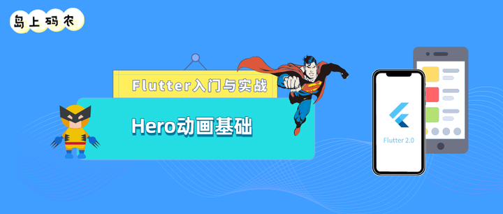 Flutter 页面转场动画，英雄（Hero）救场更有趣 - 知乎