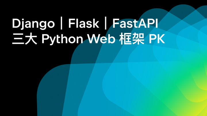 三大主流 Python Web 框架全面对比，你更看好谁？ - 知乎
