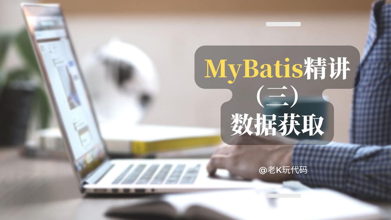 【MyBatis精讲3】一文搞懂MyBatis数据获取(附实战代码详解) - 知乎