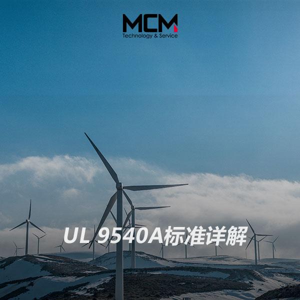 UL 9540A标准详解 - 知乎