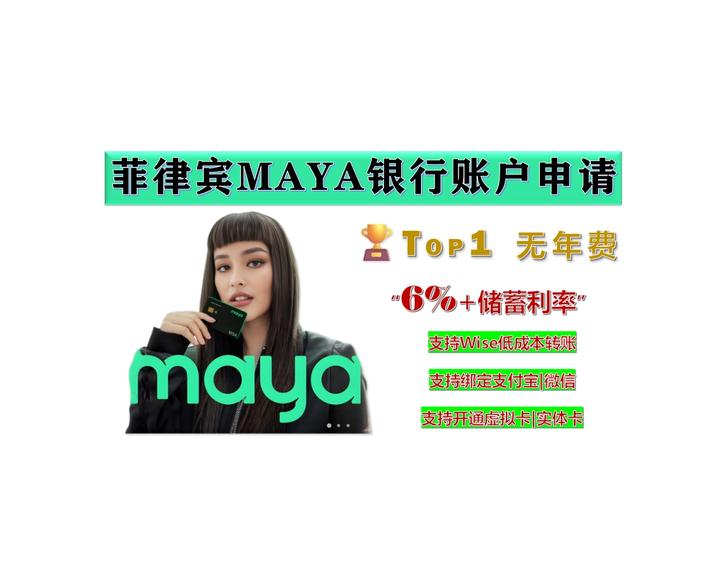 菲律宾Maya银行账户申请攻略 - 知乎
