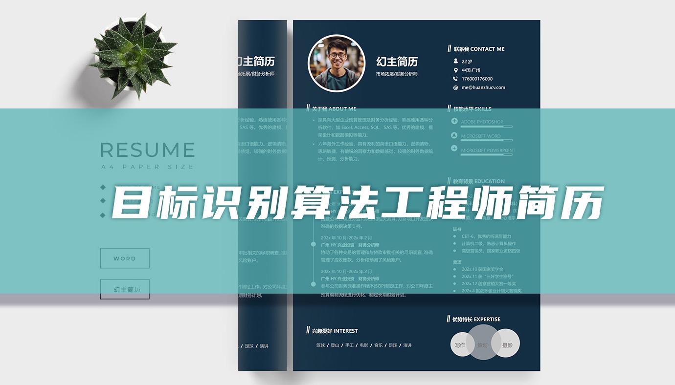 目标识别算法工程师简历（精选篇） - 知乎