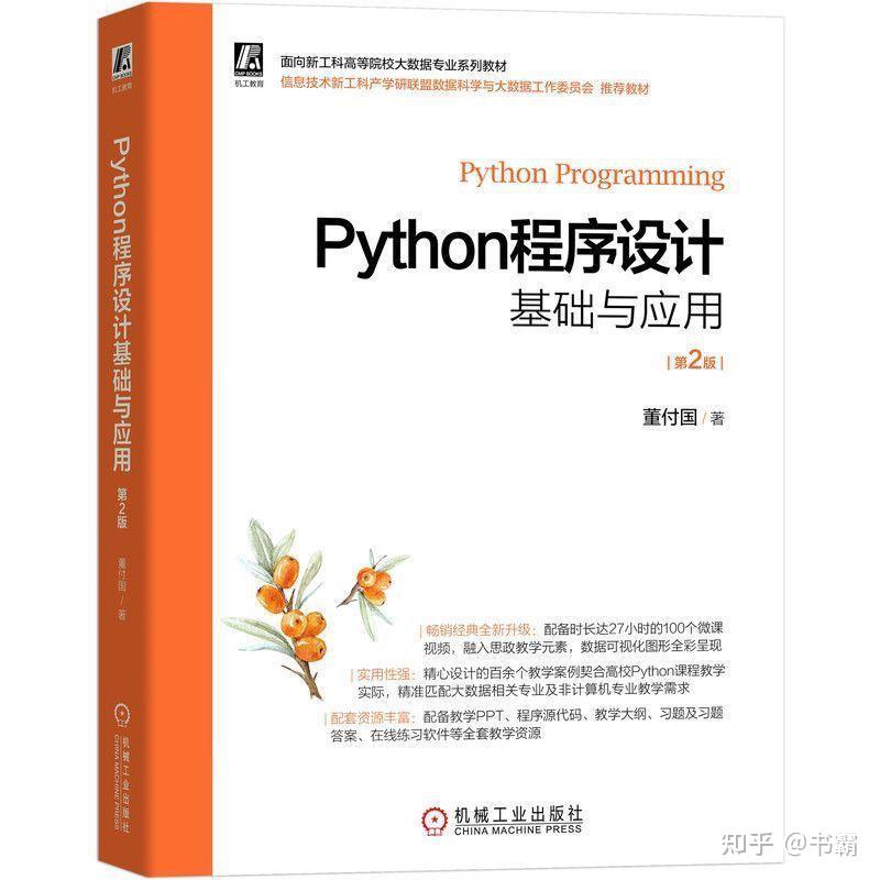 Python程序设计基础与应用 第二版董付国 pdf - 知乎