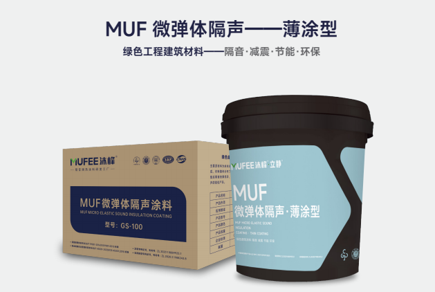 沐峰立静®产品① | MUF微弹体——薄涂型 - 知乎