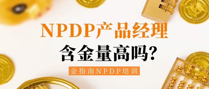 学NPDP产品经理有必要吗？NPDP产品经理含金量高吗？ - 知乎