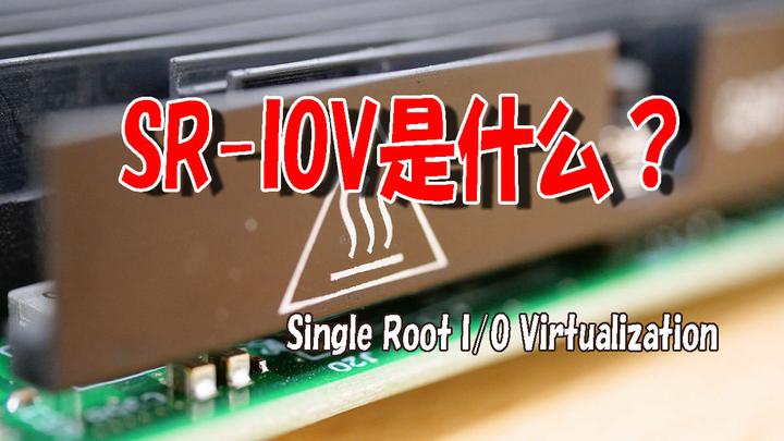 SR-IOV是什么？性能能好到什么程度？ - 知乎