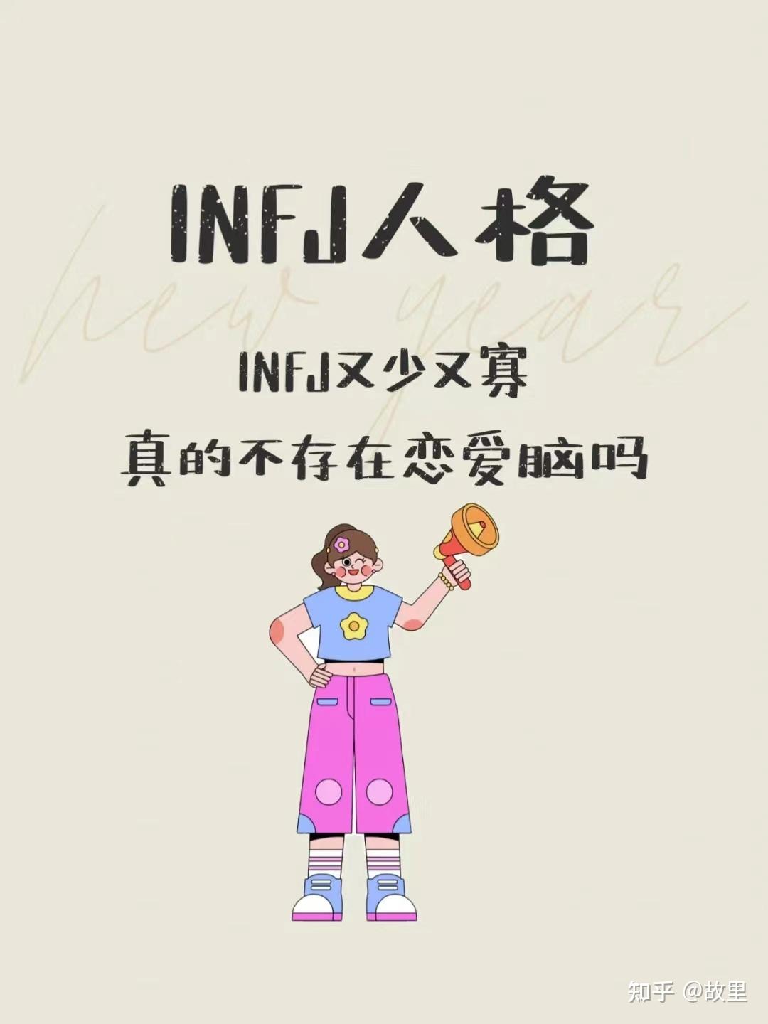 各位infj的恋爱都什么样呢？ - 知乎