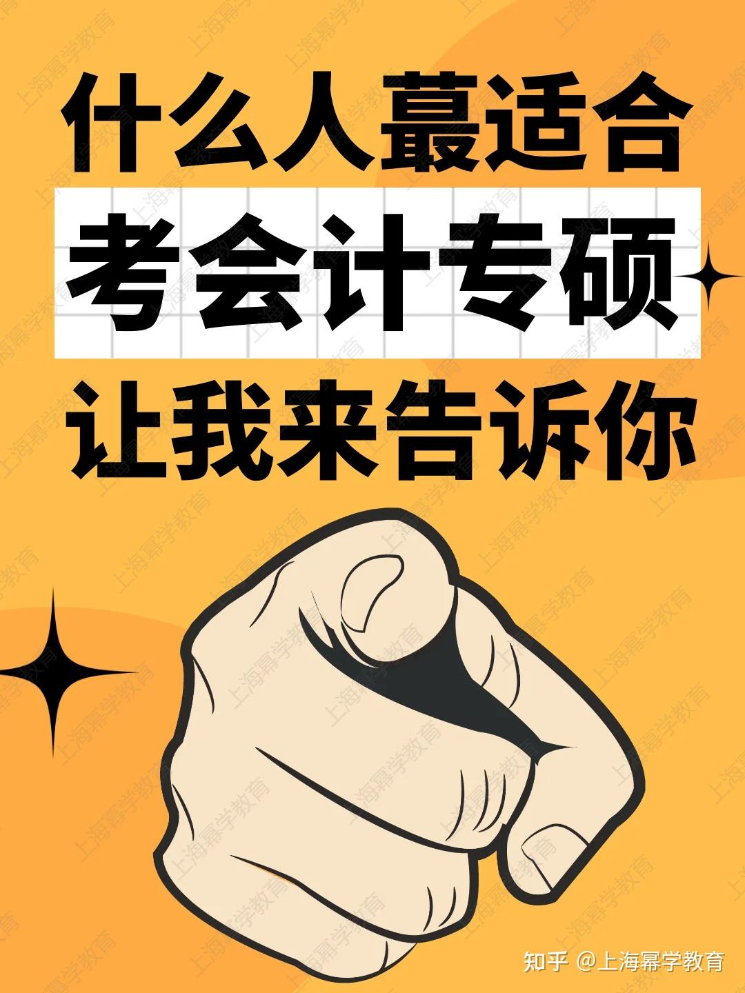 什么人蕞适合考会计专硕MPACC？看这里就够了！ - 知乎