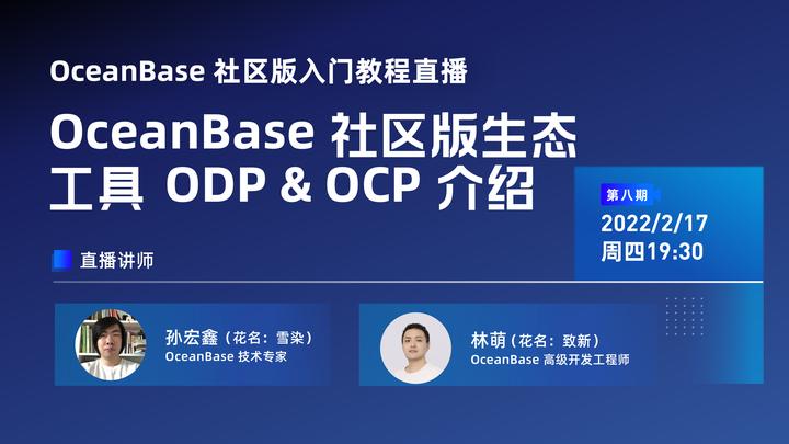 教程直播第8期｜一文详解 OceanBase 社区版生态工具 ODP & OCP - 知乎