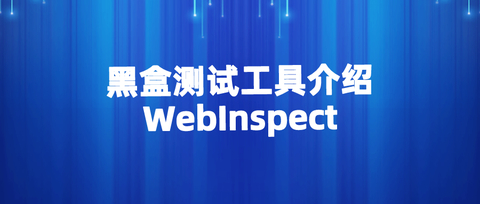 web安全测试工具WebInspect介绍及操作演示 - 知乎
