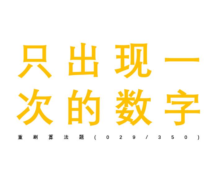 算法第二十九题：只出现一次的数字，位运算，leetcode编号136，难度简答，数组题 知乎 3994