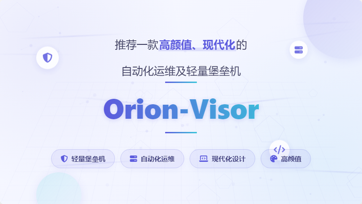 推荐一款高颜值、现代化的自动化运维及轻量堡垒机：Orion-Visor - 知乎