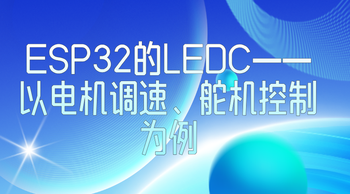 ESP32的LEDC——以电机调速、舵机控制为例 - 知乎