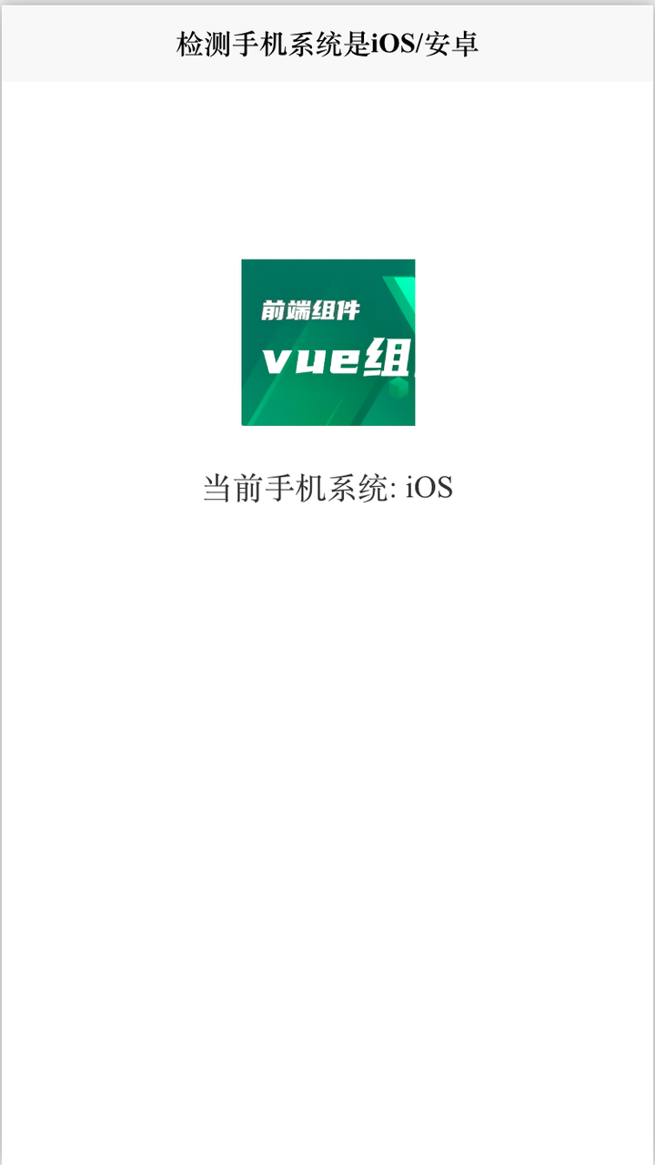 前端vue uni-app检测手机系统是iOS还是android(可实现根据手机系统跳转App下载链接) - 知乎