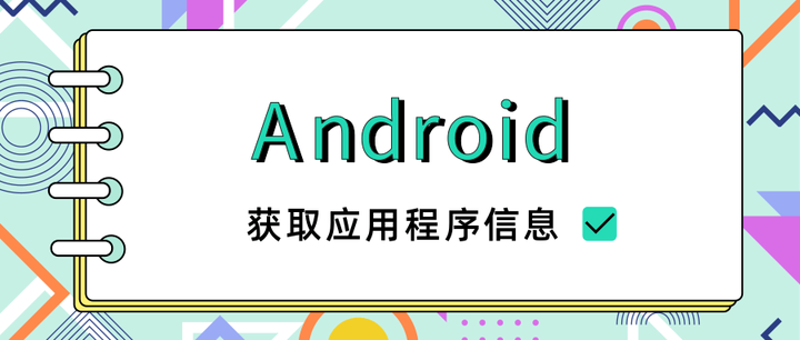 ApplicationInfo-Android动态获取包名-Android获取所有的程序信息 - 知乎