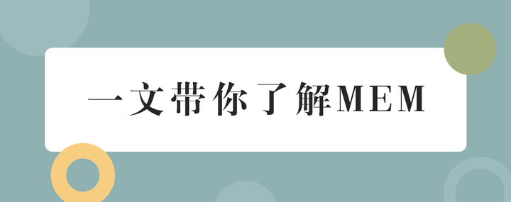 【考研MEM】一文带你全面了解MEM - 知乎