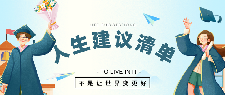 3-2-1：生命中最重要的不是让世界更美好，而是... - 知乎