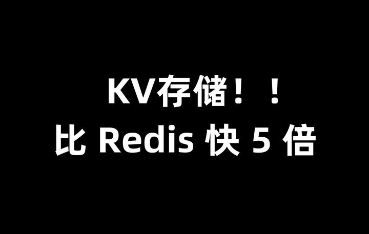 比 Redis 快 5 倍的KV存储！！ - 知乎