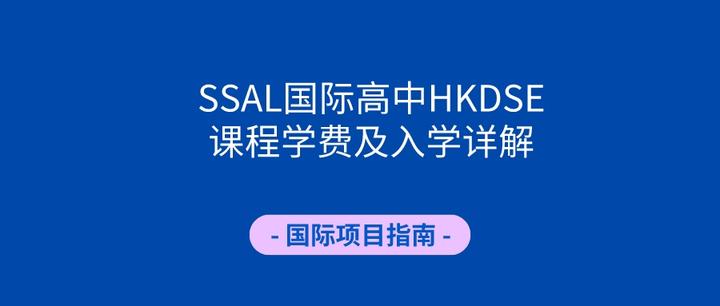 广州国际学校丨SSAL国际高中HKDSE课程学费及入学详解 - 知乎
