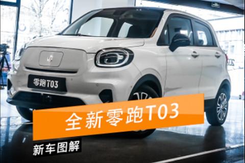 零跑T03到店实拍，L2级别辅助驾驶、NEDC综合续航可达400Km - 知乎