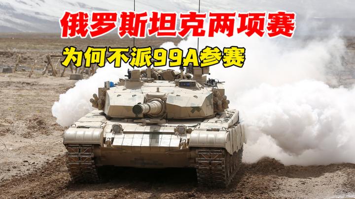 为什么坦克两项赛是96B而不是更强的99A参赛？ - 知乎