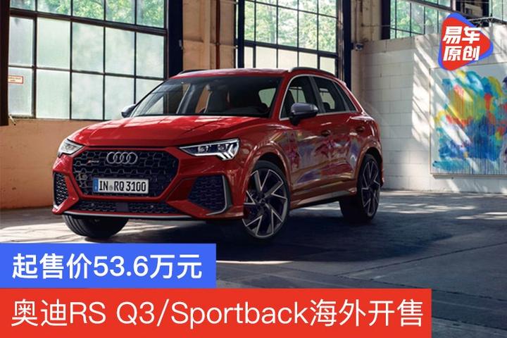 奥迪RS Q3/RS Q3 Sportback海外开售 起售价约53.6万元 - 知乎