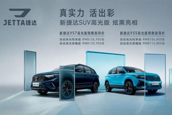 增3种车身配色 捷达VS5/VS7高光版预售10.68万起 - 知乎