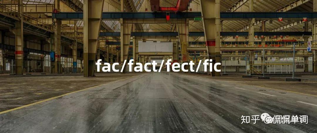 【侃侃单词】词根词缀记单词-fac/fact/fect/fic - 知乎