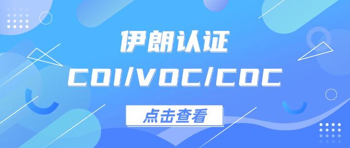 伊朗COI、VOC、COC认证 - 知乎