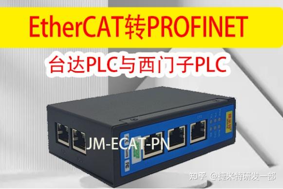 EtherCAT转PROFINET台达PLC与西门子PLC实现协议通讯方案 - 知乎