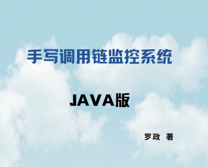 PDF书籍《手写调用链监控APM系统-Java版》第2章 第一个Agent应用 - 知乎