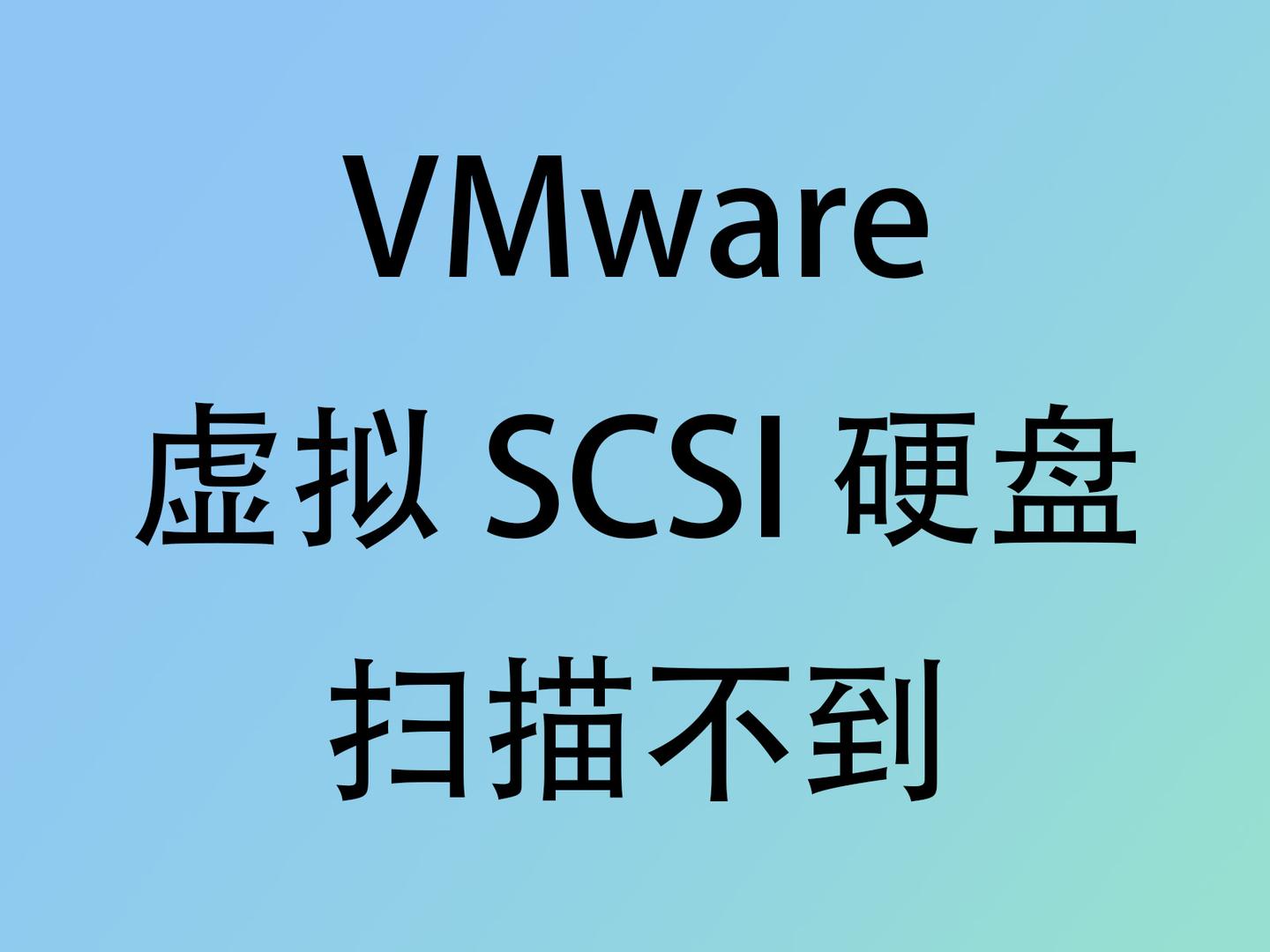VMware Workstation 里虚拟的 PVE 中的 SCSI 硬盘扫描不到 UUID 的解决方法 - 知乎