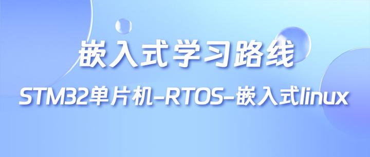 从菜鸟到大牛！嵌入式完整学习路线：STM32单片机-RTOS-Linux（文末领取开发板全套资料） - 知乎