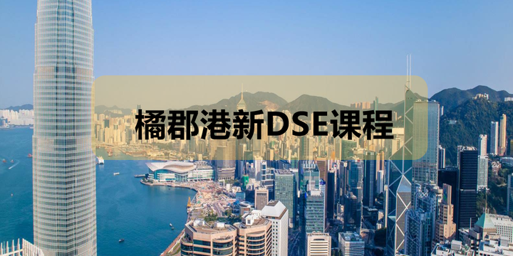 一文读懂 | 香港DSE对比内地高考，有哪些优势？ - 知乎