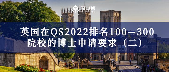 院校申请|英国在QS2022排名100—300院校的博士申请要求（二） - 知乎