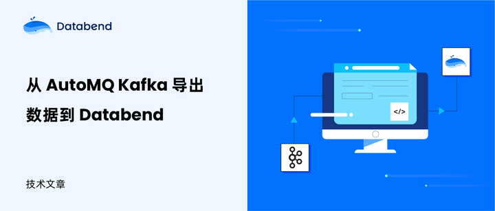 从 AutoMQ Kafka 导出数据到 Databend - 知乎
